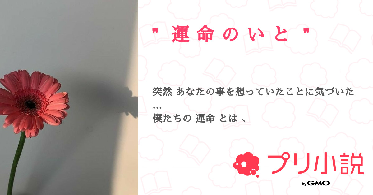 第43話：＂ 40 ＂（＂ 運 命 の い と ＂）｜無料スマホ夢小説ならプリ小説 byGMO